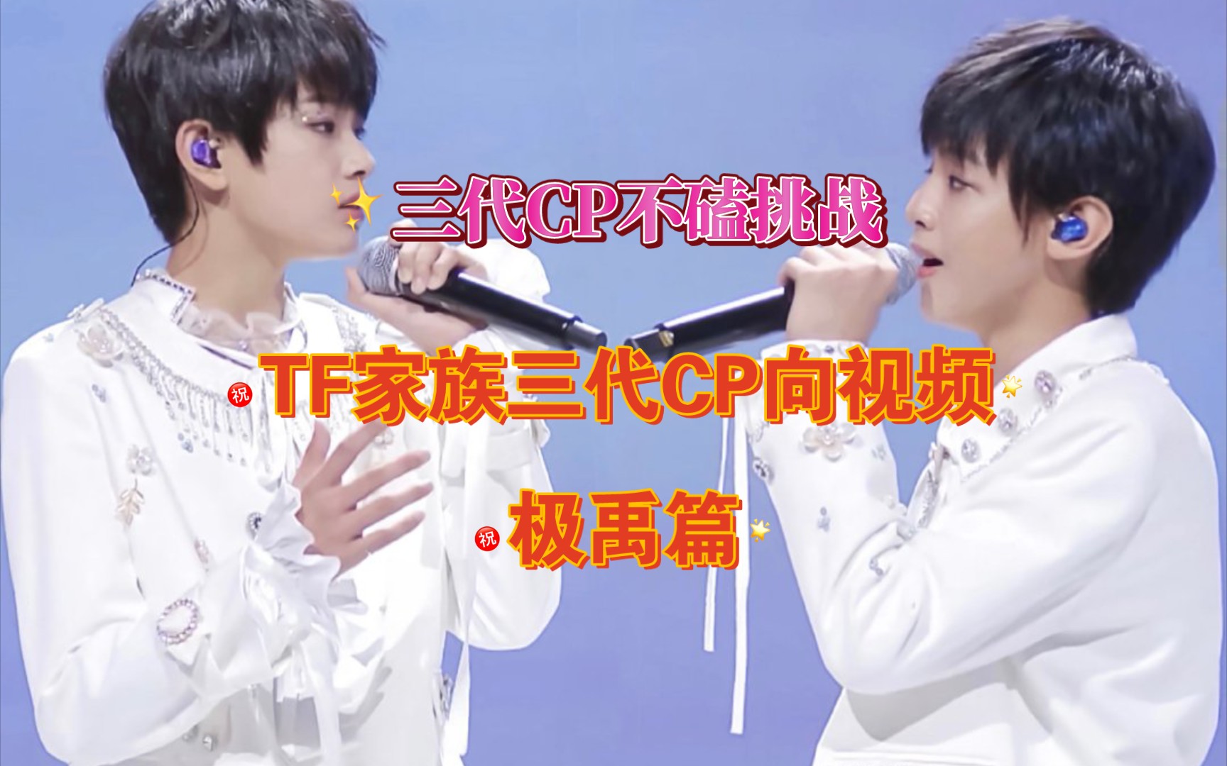 【TF家族三代CP向】三代CP向视频之极禹篇（甜虐都有，都进来看看吧！）