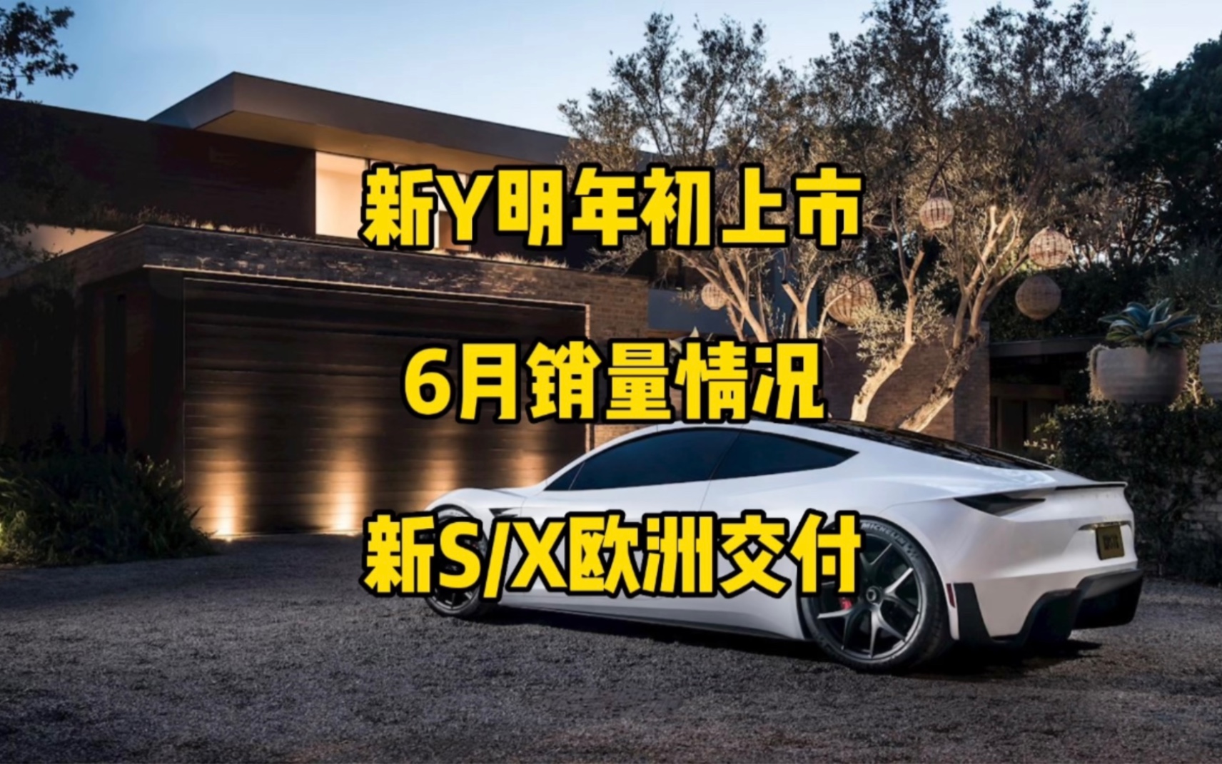 特斯拉每日资讯:搭载宁德时代M3P电池新款Y明年初上市,全球电动车6...