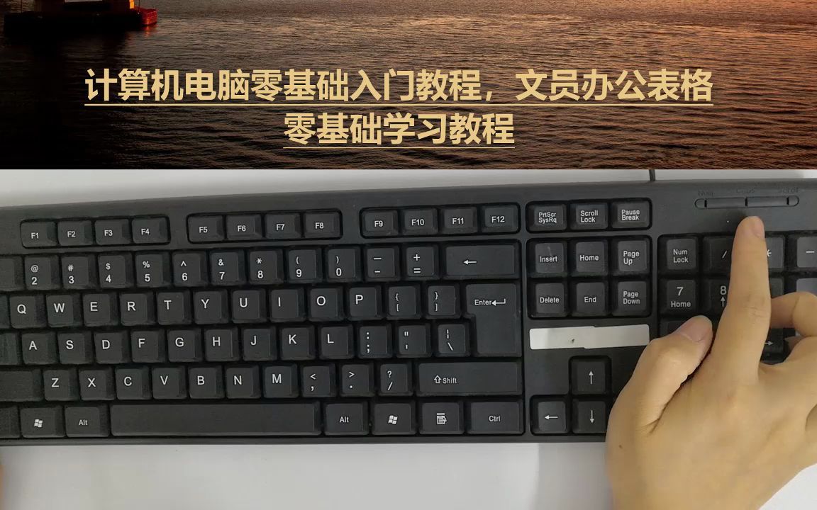 零基础学电脑办公,快速学会键盘26英文字母打字,适合初学者学习