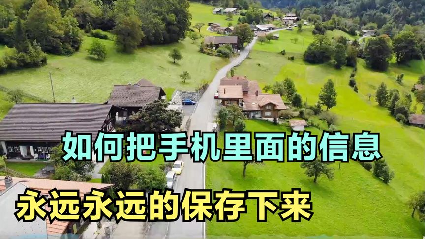 如何把手机里面的信息永远永远保存起来
