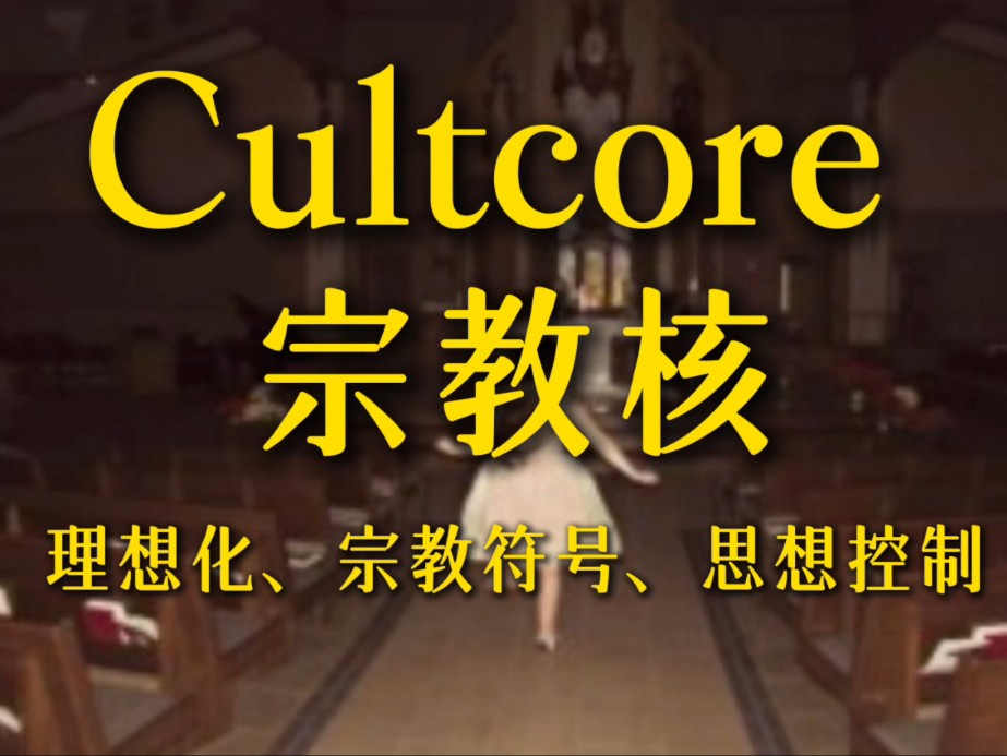 理想化、宗教符号、思想控制、复杂神性丨宗教核的简单介绍丨〔Cult...
