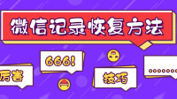 手机微信记录删除后还能恢复到手机吗?最牛恢复方法试试吧