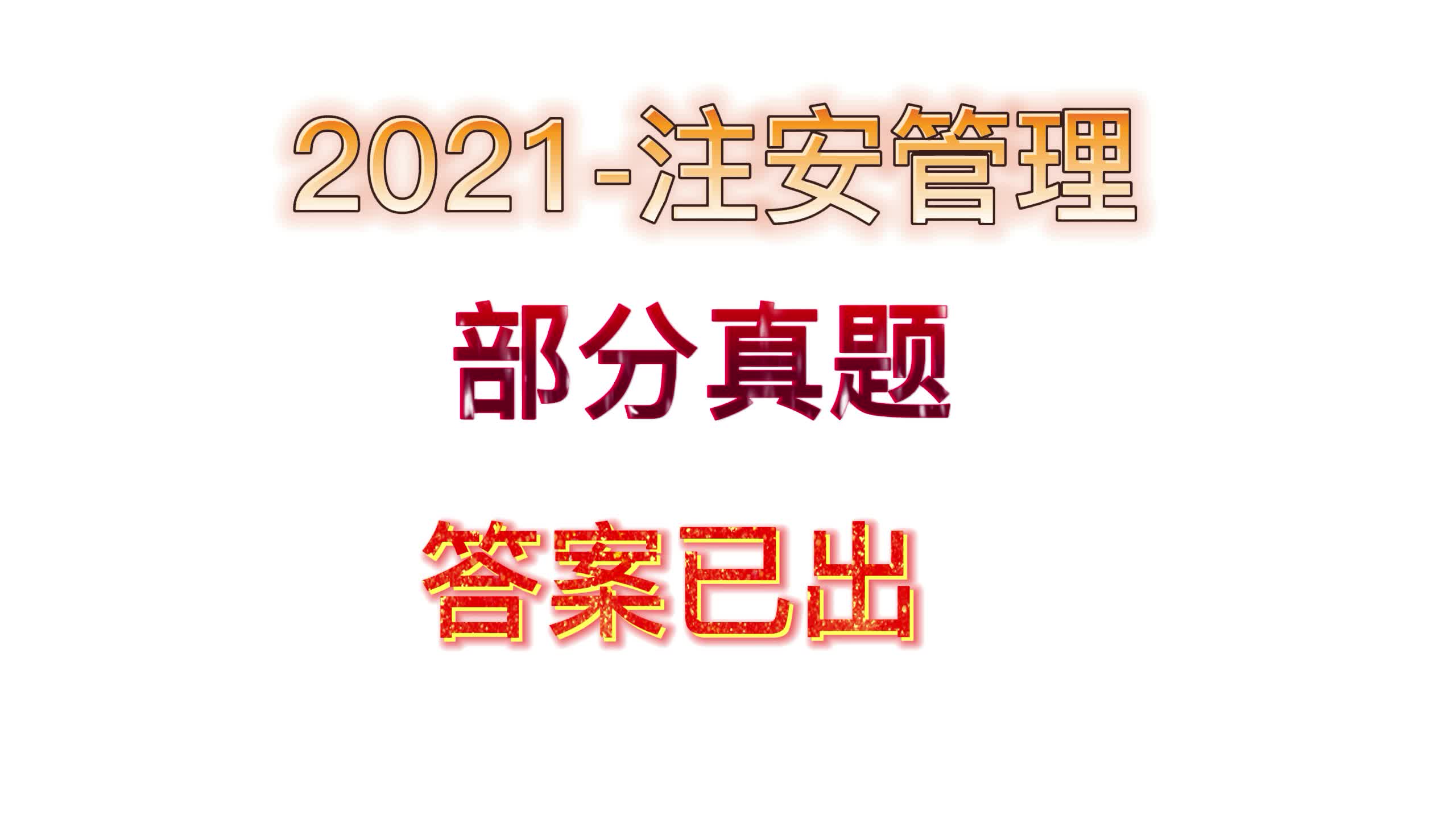 21注管理规真题及答案