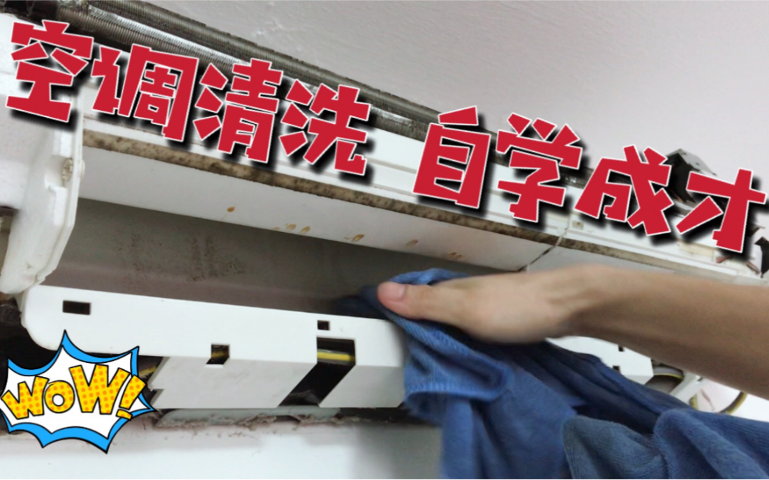 空调清洗教学 (夏普空调)