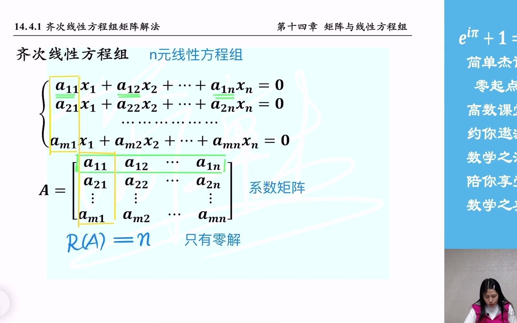 14.4.1齐次线性方程组矩阵解法——简单杰说