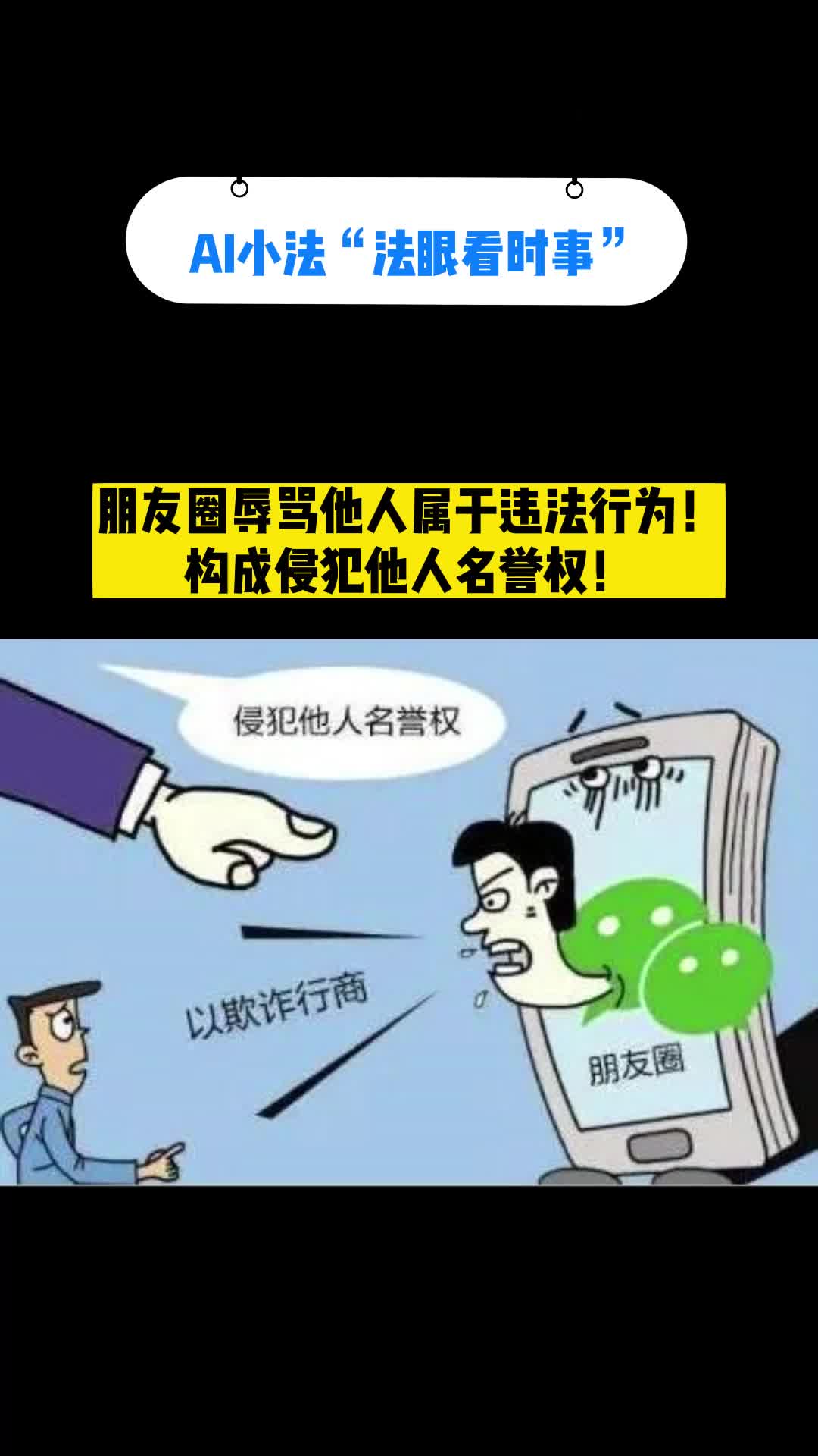 朋友圈辱骂他人属于违法行为!构成侵犯他人名誉权|小法智能释法