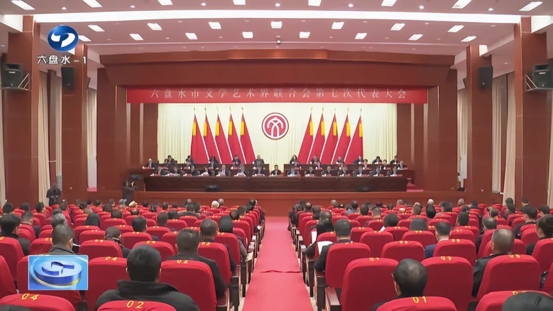 六盘水新闻联播丨六盘水市文学艺术界联合会第七次代表大会开幕
