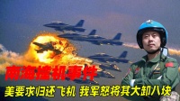 南海撞机事件.美国要求飞机自行返回.中国断然拒绝拆掉再走!