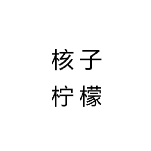 核子柠檬 