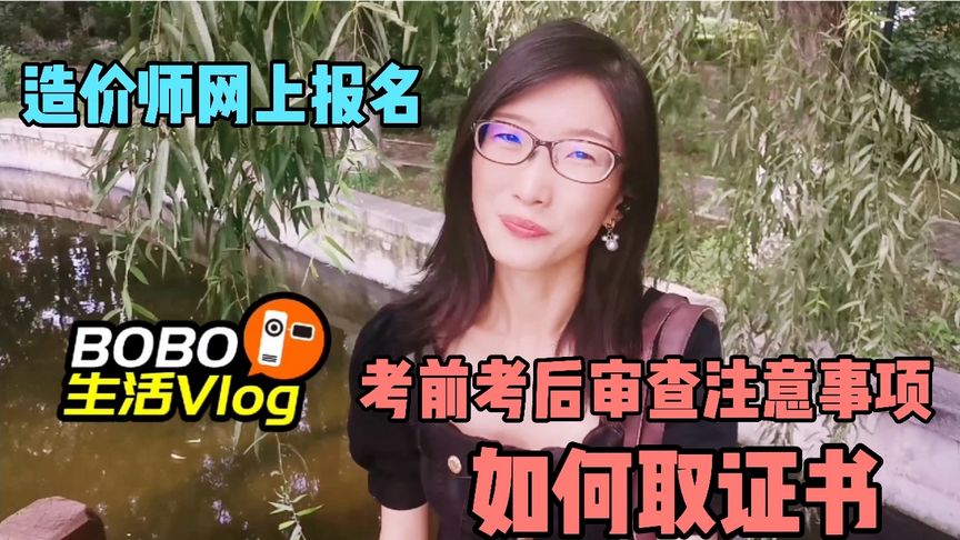 2021年造价考试网上报名,考前考后审查注意事项,考后如何取证书