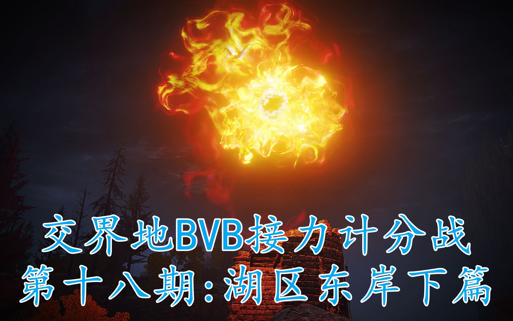 法环交界地BVB接力计分战 第18期 商旅焚烧黄金树,猎人剿灭癫火村