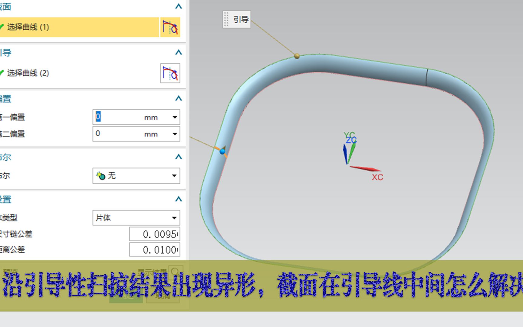 沿引导性扫掠结果出现异形,截面在引导线中间怎么解决