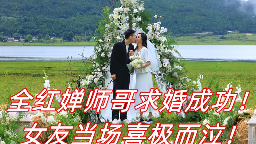 恭喜!全红婵师哥求婚成功,女友喜极而泣,郎才女貌太般配