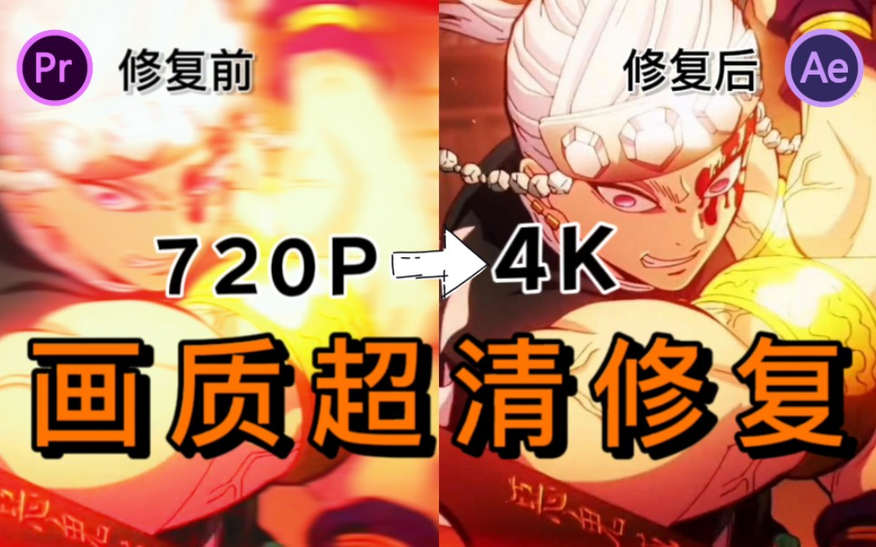 【4K画质修复】告别受损画质,只需要一款插件!一键修复画质从720P秒...