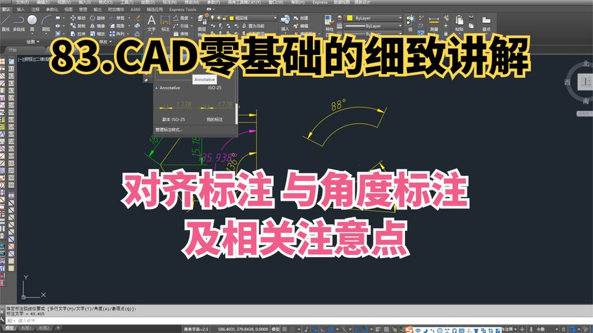 83.CAD零基础的细致讲解。对齐标注与角度标注及注意点