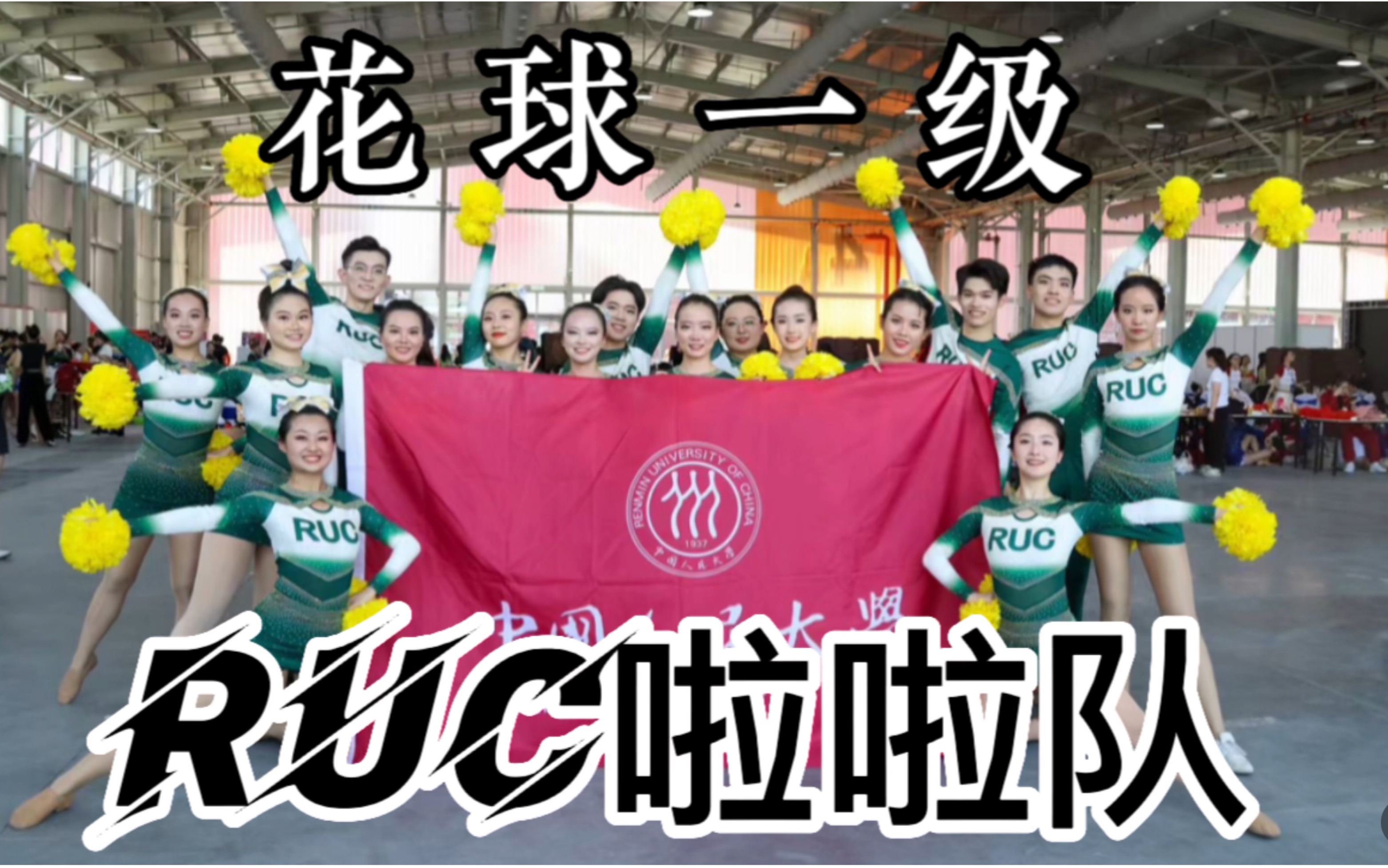 ...| 2023首都高校啦啦操比赛规定项目 | 花球一级 |复制粘贴特种兵版