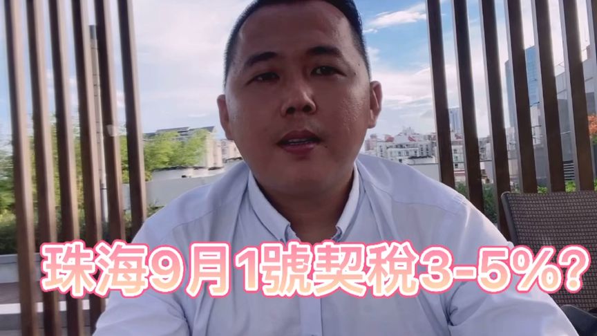 珠海9月1號買房契稅3-5%徵收嗎?需求上車樓的你認真聽下啦