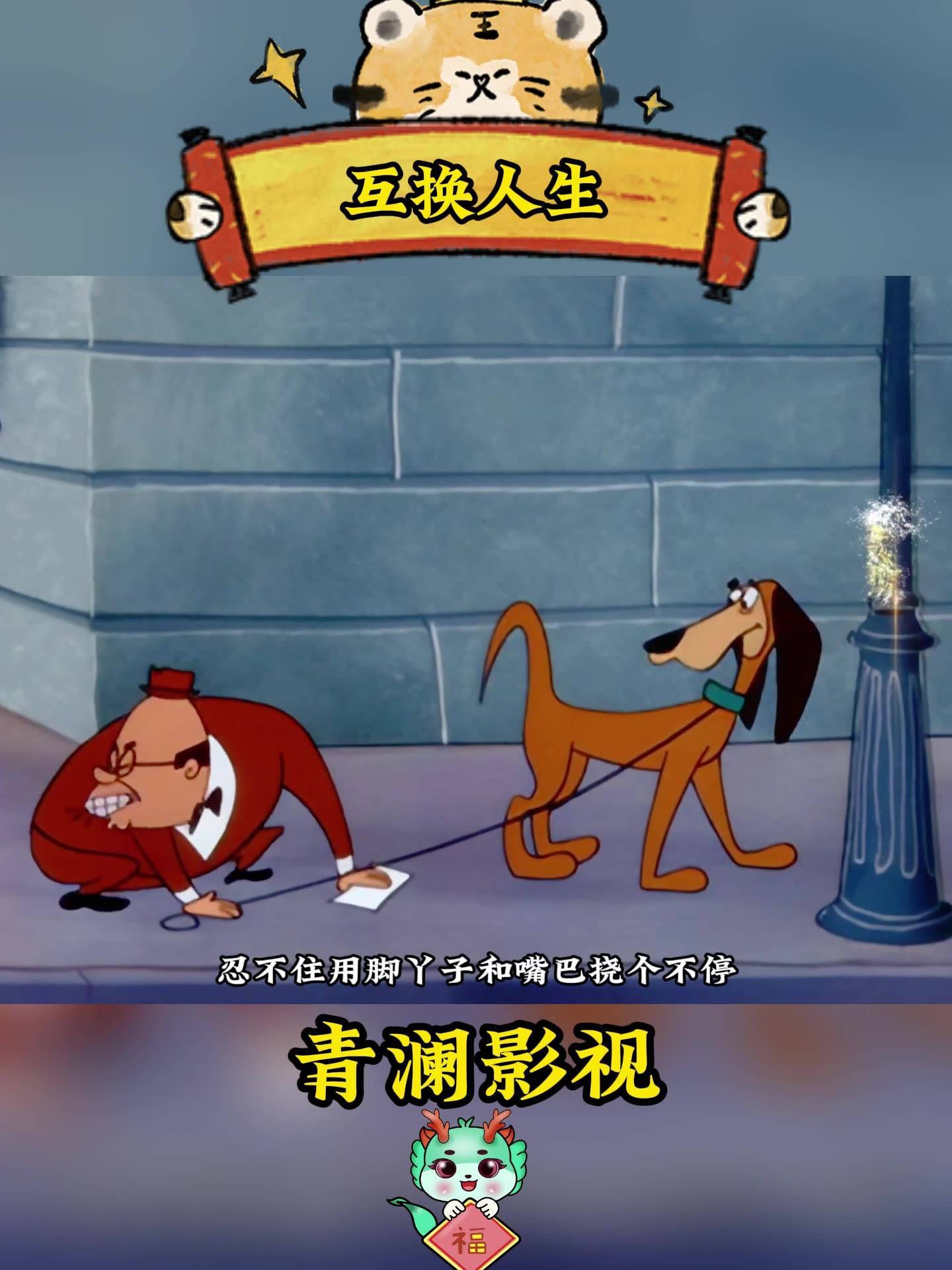 动画史上最为离谱的老狗,竟然和男主人互换了灵魂