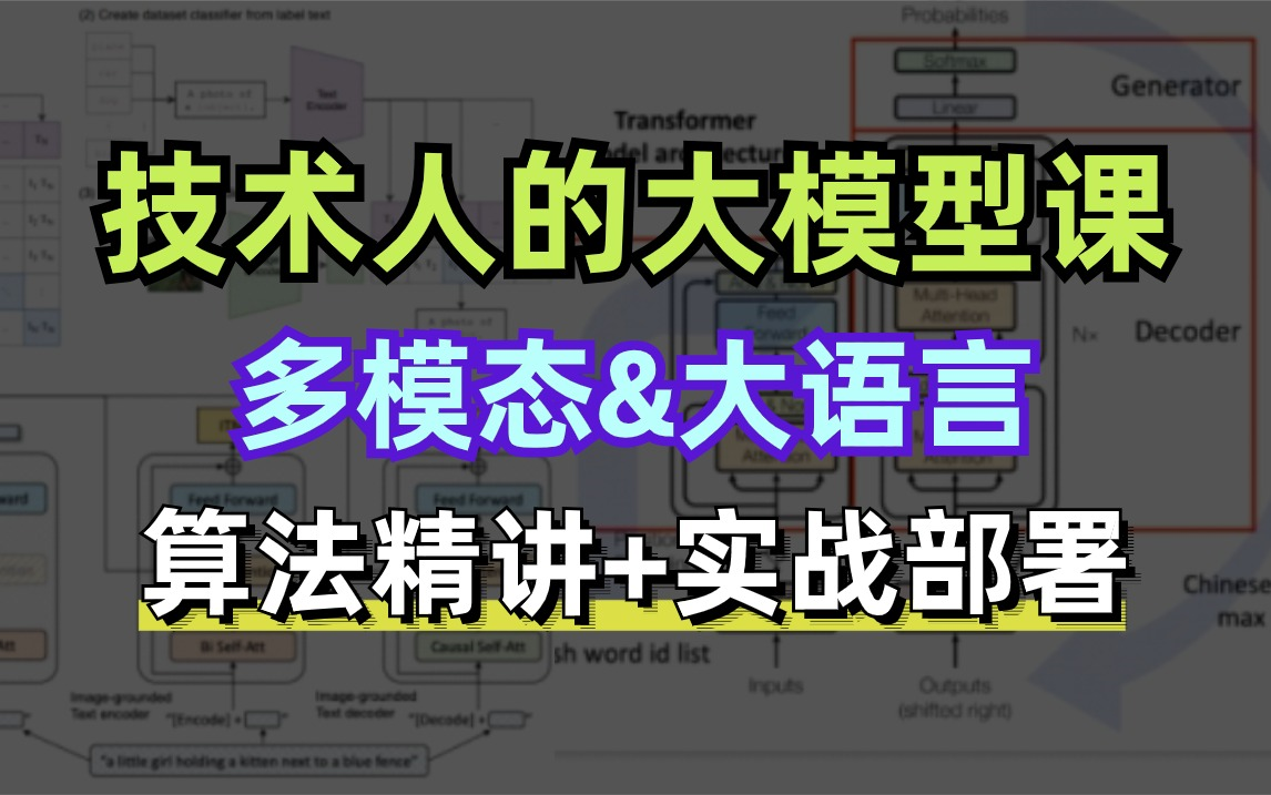 ...级大模型实战】一线大佬在线教学!从深度学习算法基础到LLM大语言...