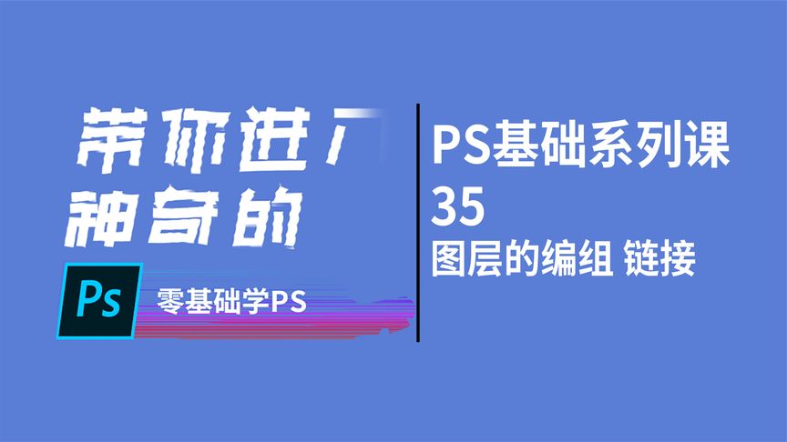 PS教程零基础系列基础课35图层的编组和链接