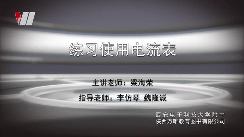 浙教版 科学 8142 电学实验三.练习使用电流表