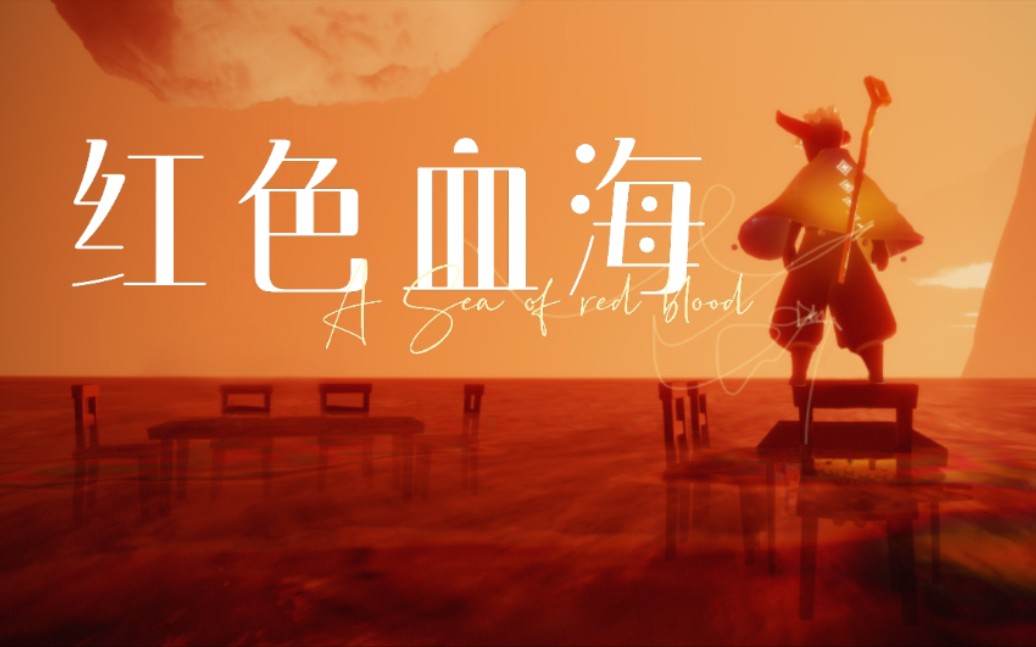 光遇打卡【霞谷-红色血海】:在黎明的风中,去往某片不知名的土地