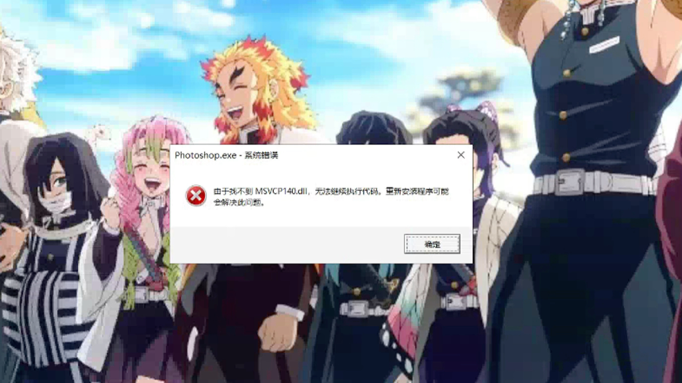 ...打开ps2020提示错误由于找不到MSVCP140.dll无法继续执行代码...