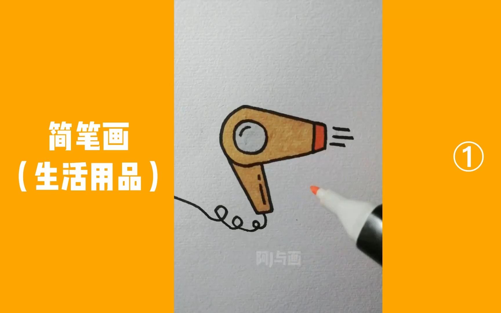 【生活用品简笔画】第1弹