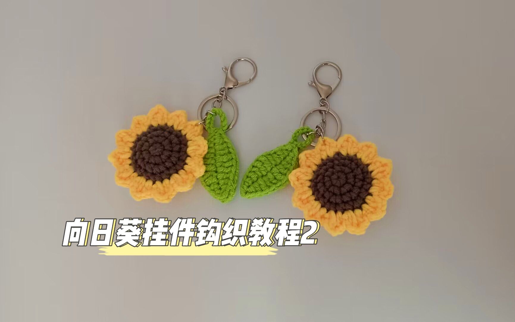 向日葵挂件钩织教程(二),好看又好学,新手轻松做出
