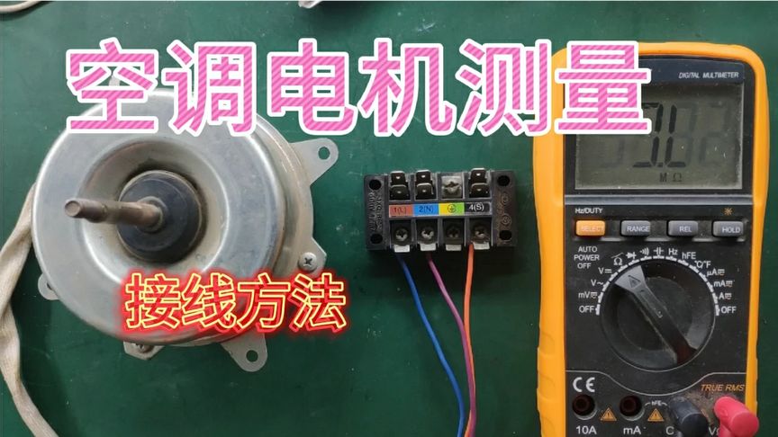 空调交流电机怎么接线,怎么判断好坏呢?看完视频原来那么简单