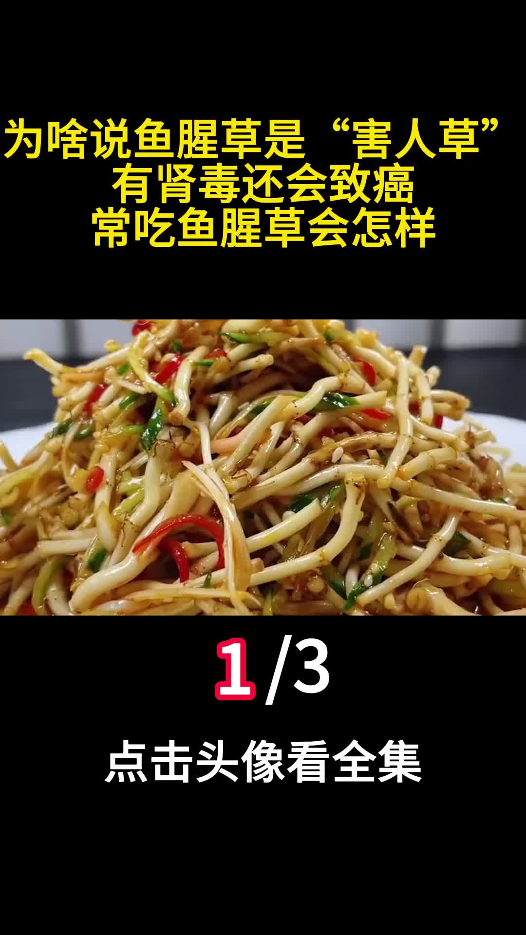 为啥说鱼腥草是“害人草”?有肾毒还会致癌?常吃鱼腥草会怎样?(1)