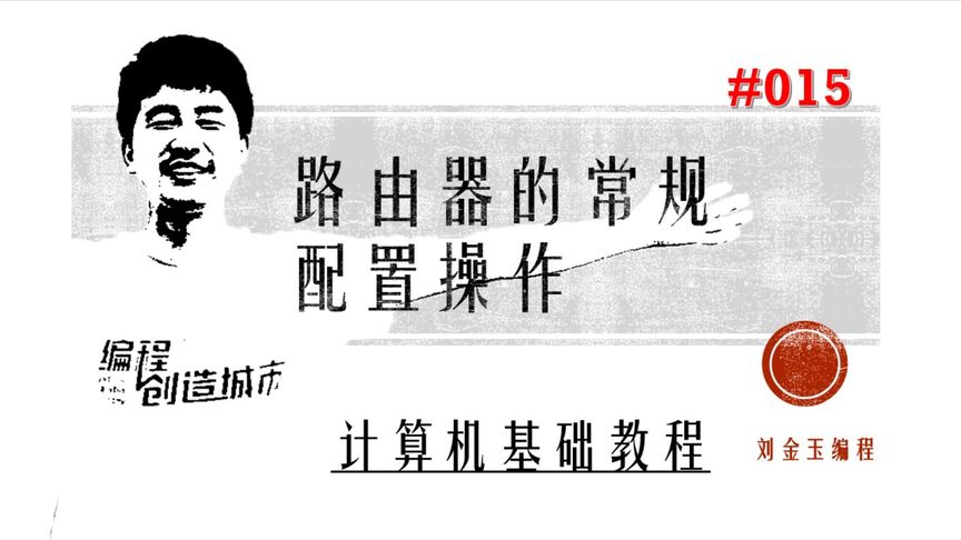 计算机基础教程#015 路由器的常规配置操作