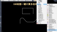 老梁绘图教你cad 绘图一键计算多段线的长度