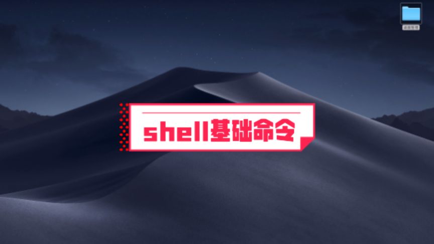 跟我学开发之shell基础命令