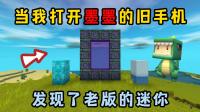 三毛迷你世界游戏日常 第91集 迷你世界:当我打开墨渊的旧手机,居然...