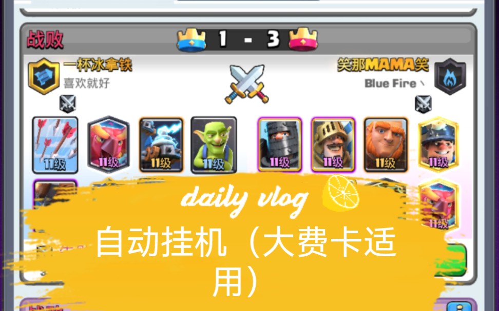 皇室战争连点挂机小思路(大费改良版初稿)