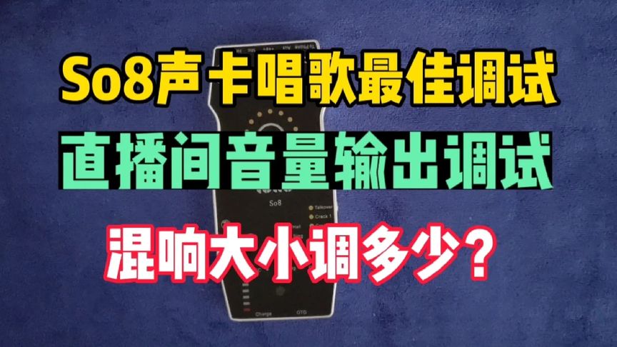 So8声卡唱歌最佳调试,直播音量大小调节,混响到底调多少