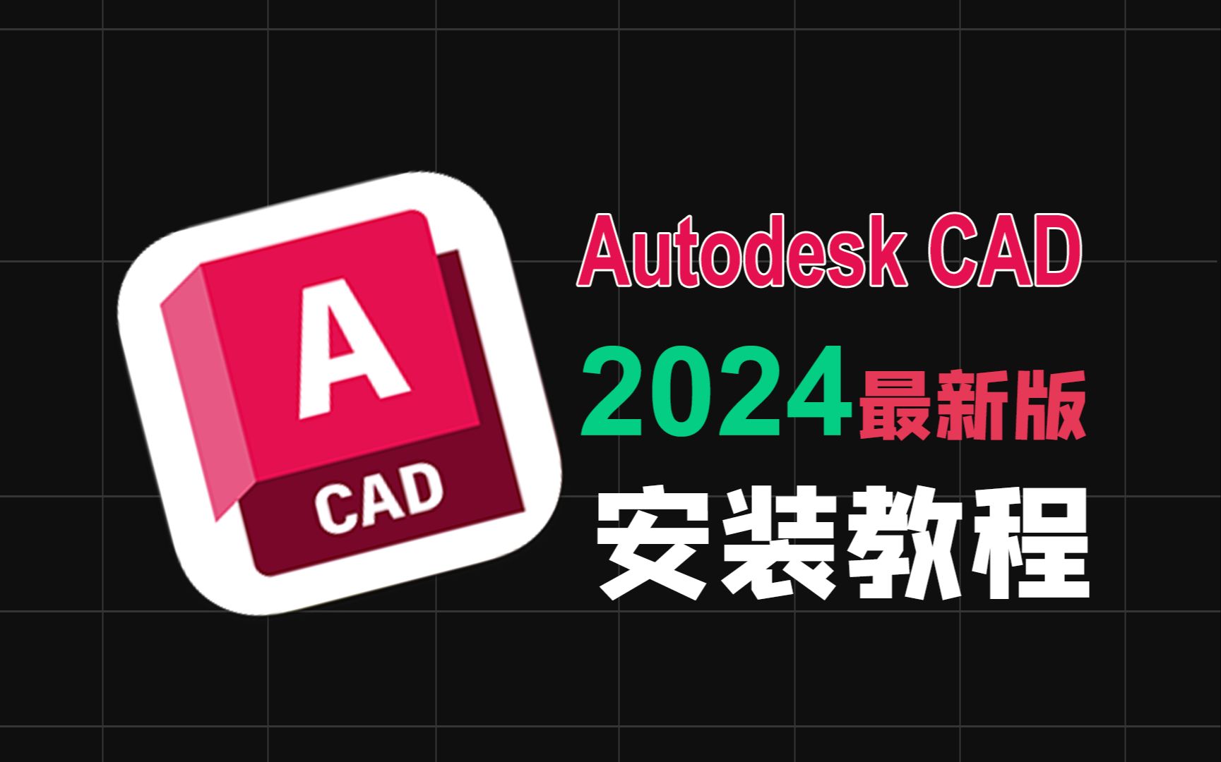 Auto CAD 2024最新中文版本下载安装Autodesk CAD 2024专业三维...
