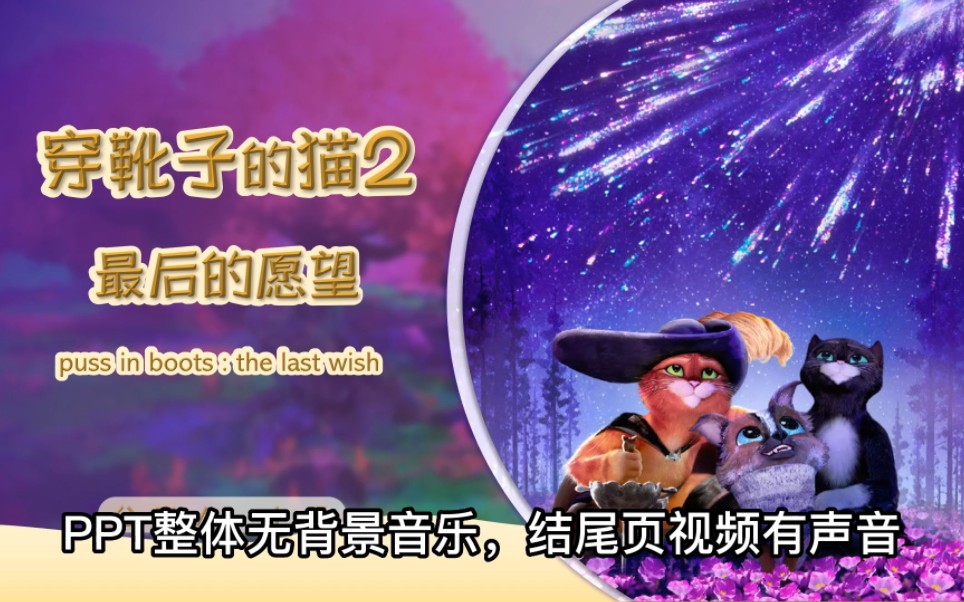《穿靴子的猫2》电影分享PPT(动态双语)