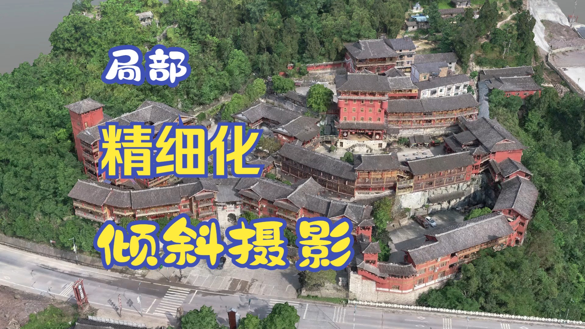 倾斜摄影局部精细化测试