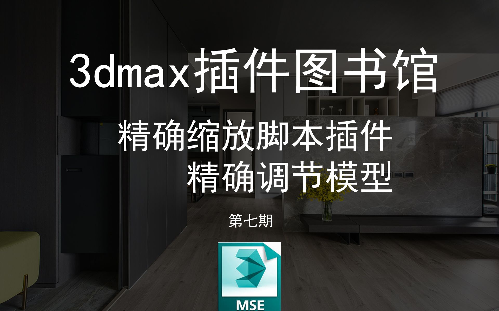 第七期 3dmax精确缩放脚本插件_转换也可调【3dmax插件图书馆】