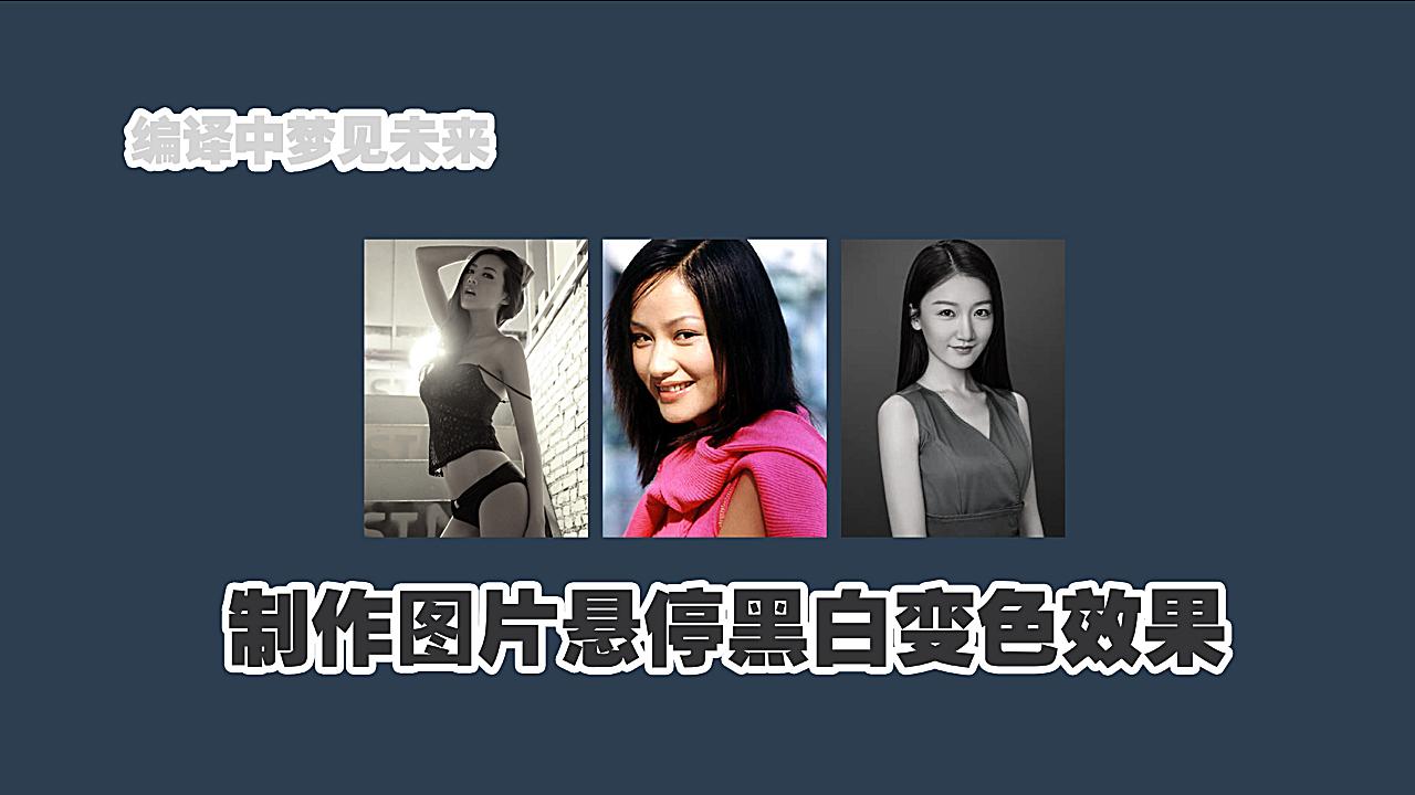 学习:HTML&CSS制作图片悬停黑白变色效果