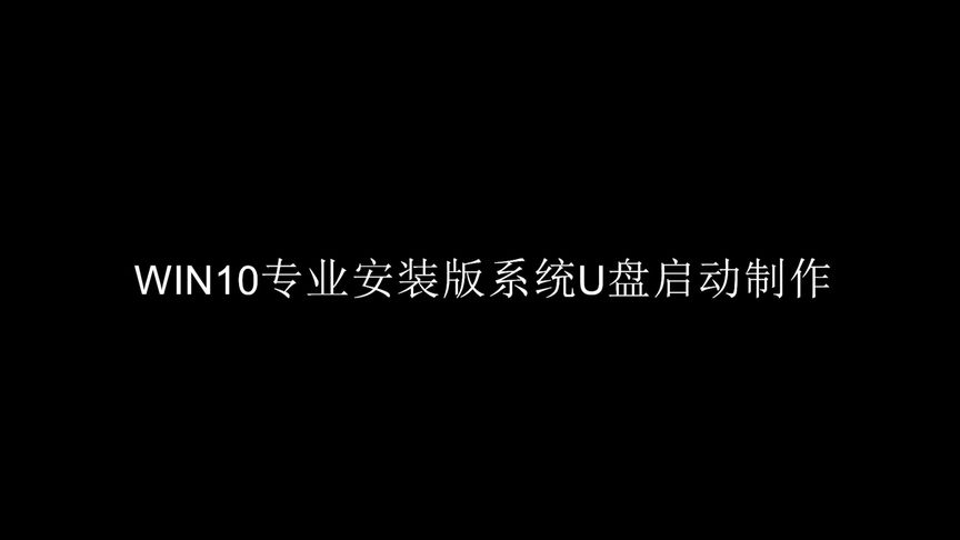 WIN10专业安装版系统U盘启动制作