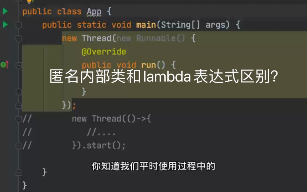 毕竟内部类和lambda表达式区别?