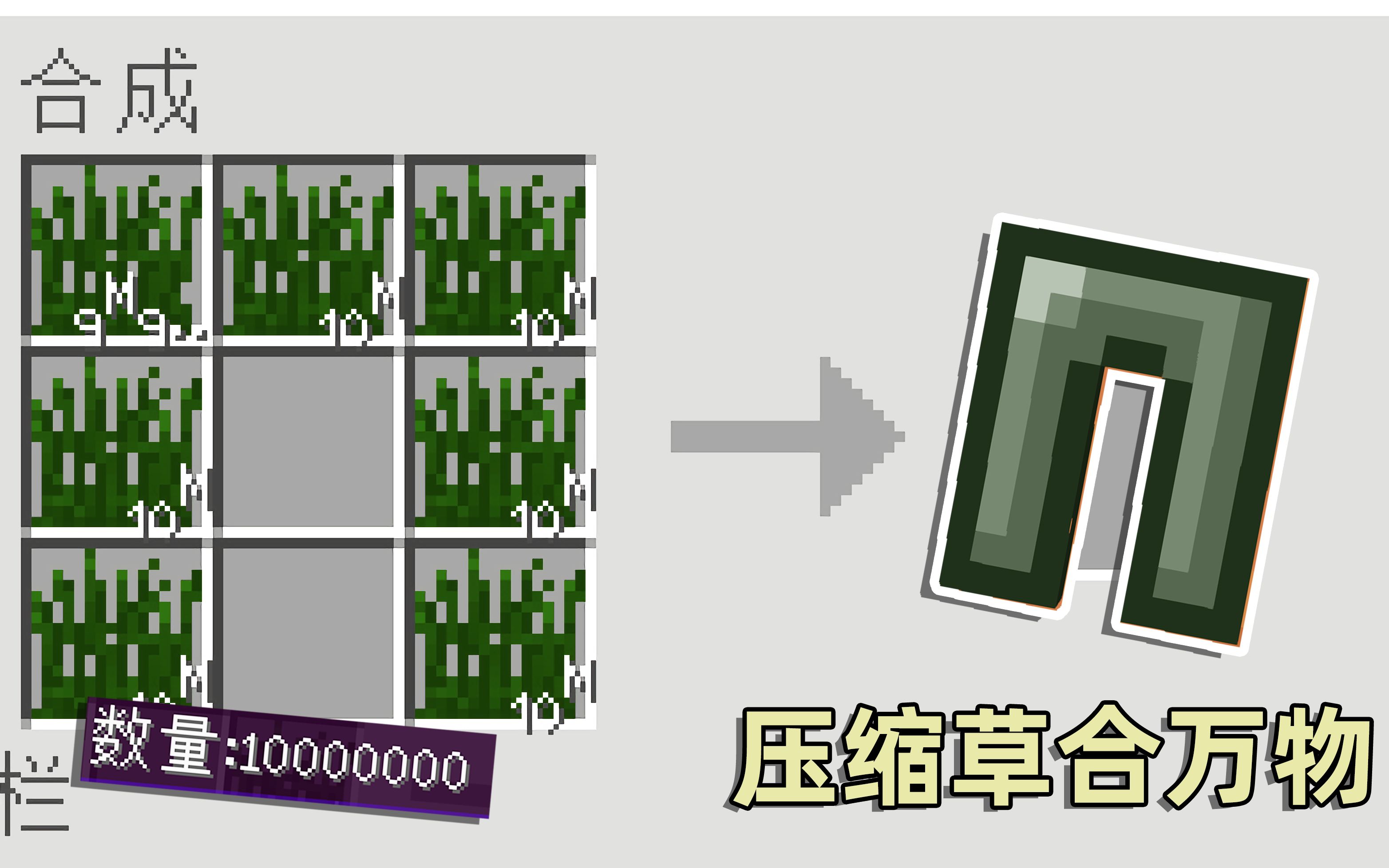 把草压缩后就能做任何装备?7重需要几千万根草! 我的世界