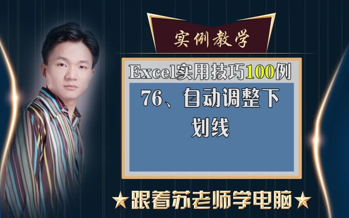 Excel实用技巧100例-076自动调整下划线