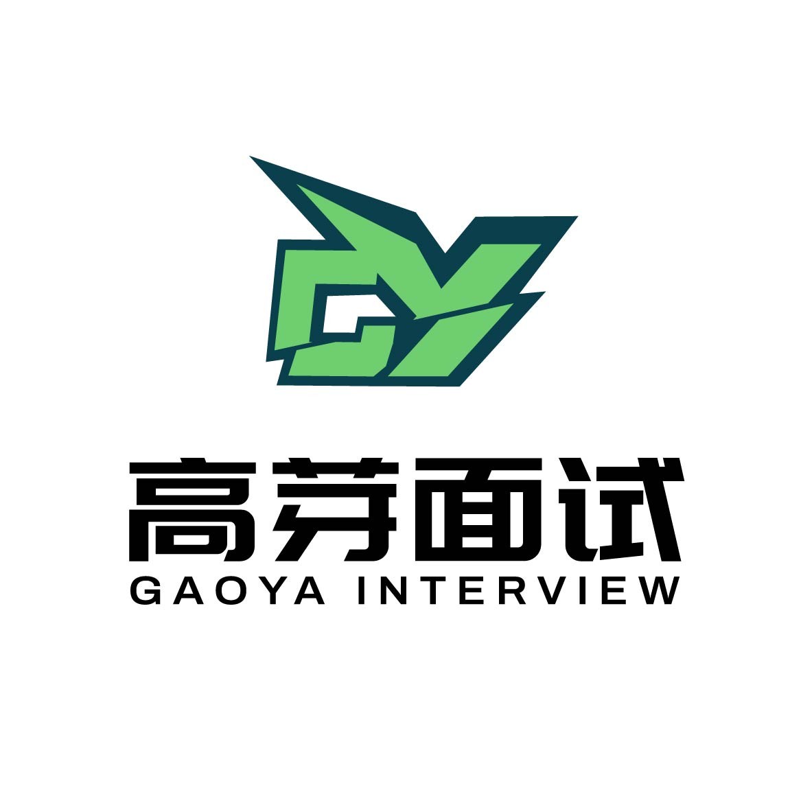 高芽面试 