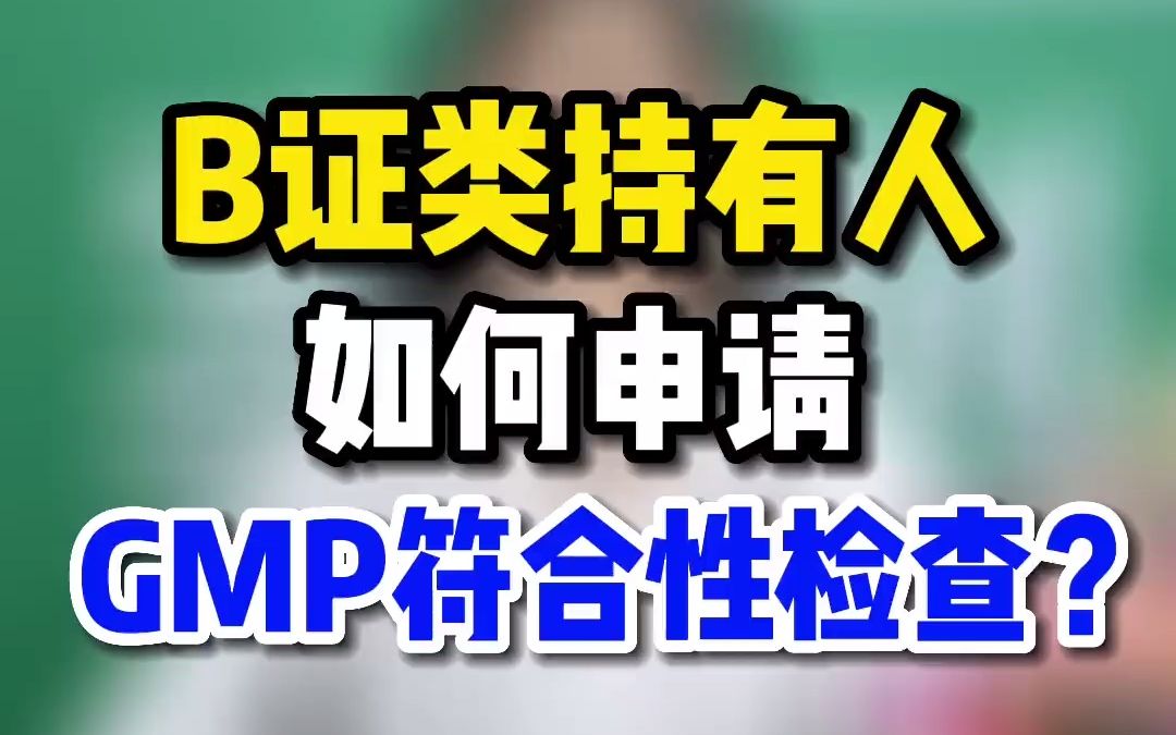 B证类持有人如何申请GMP符合性检查