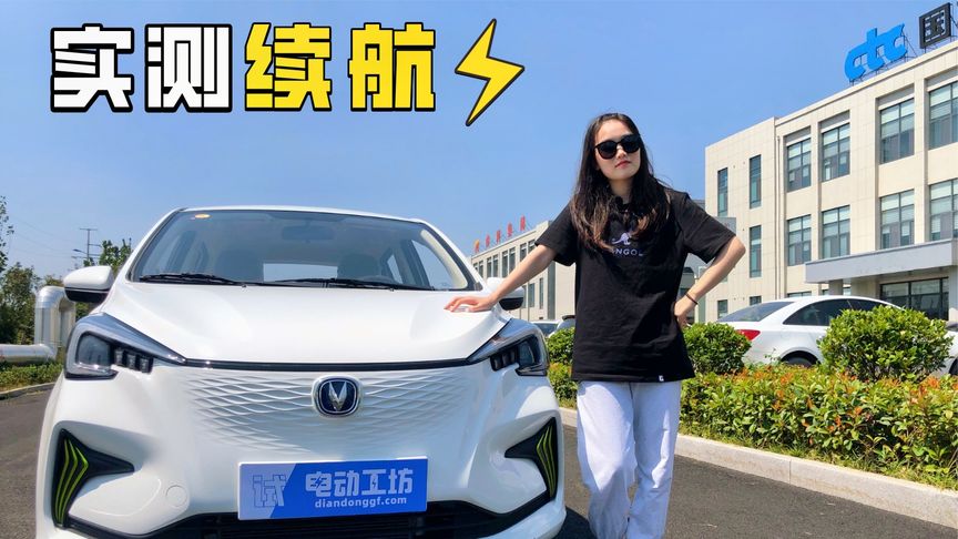 不吹不黑,长安奔奔E-star续航实测成绩出炉