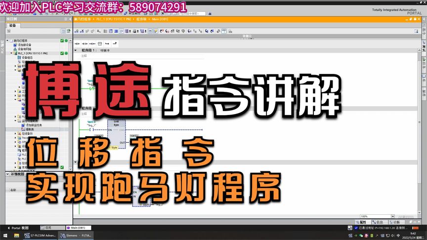 博途指令讲解第二十六讲:用位移指令实现跑马灯程序